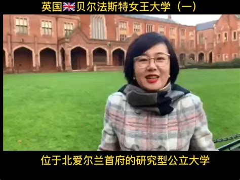 英国留学 英国大学 贝尔法斯特女王大学一位于北爱尔兰首府的研究型公立大学 知乎