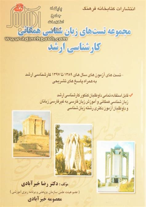 خرید کتاب مجموعه تست های زبان شناسی همگانی کارشناسی ارشد اثر رضا خیرآبادی از نشر کتابخانه فرهنگ