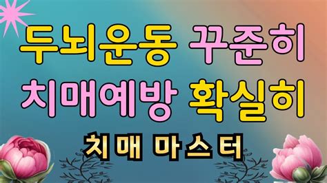 두뇌운동 꾸준히 하면 치매예방 확실히 할 수 있어요 어휘력 강화 치매예방 숫자퀴즈 두뇌운동 집중력 뇌건강 같은숫자 찾기 기억력 Youtube