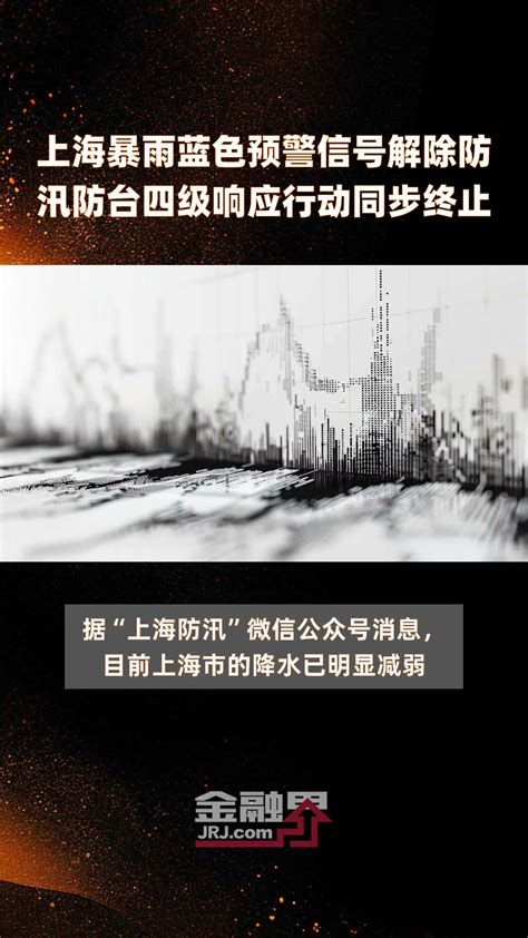 上海暴雨蓝色预警信号解除防汛防台四级响应行动同步终止 快报 凤凰网视频 凤凰网