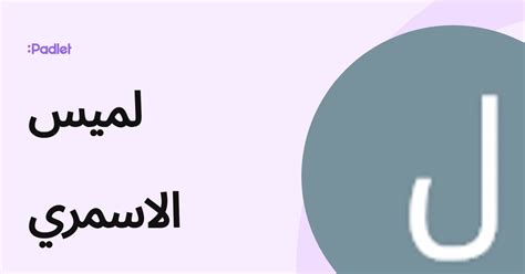 لميس الاسمري Lmees679 Profile Padlet