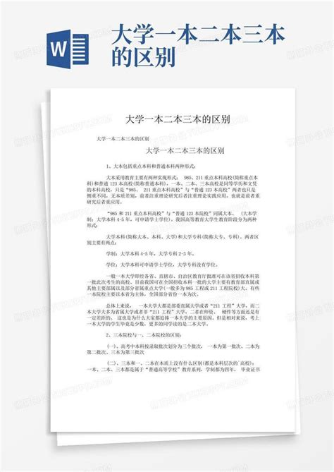 大学一本二本三本的区别Word模板下载 编号qkazekxk 熊猫办公