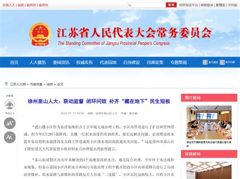 江苏人大官网报道徐州泉山人大：联动监督 闭环问效 补齐“藏在地下”民生短板治理工作小区