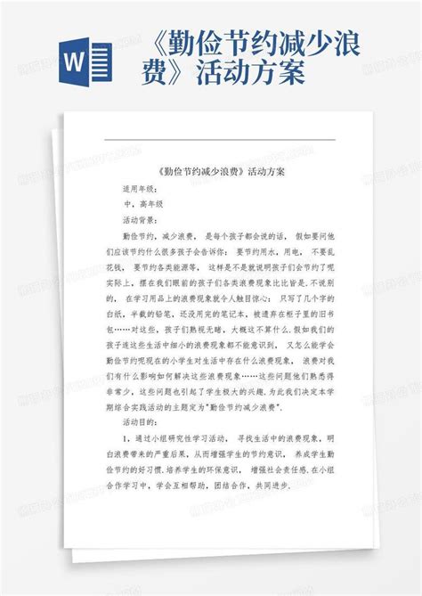 勤俭节约减少浪费活动方案Word模板下载 编号lgryyzao 熊猫办公