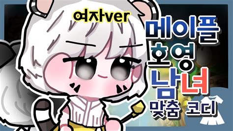 갱이 신직업 호영 육성 전 선 코디ㄱㄱ 여캐릭ver 5만원 신직업 호영 찰떡맞춤 코디 [갱이와 메이플] 2850