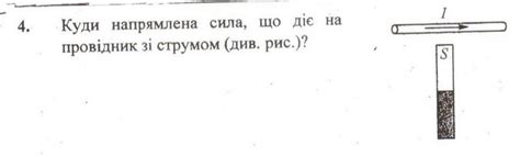 Куди напрямлена сила що діє на провідник зі струмом див рис Школьные Знания Com