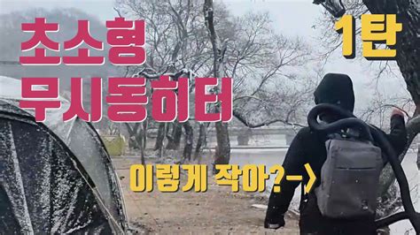 무시동히터 겨울캠핑의 필수품 초소형 무시동히터 동계난방최고 차박캠핑 무시동히터초소형무시동히터겨울캠핑용품동계난방고시네연구소 무료캠핑장 Youtube