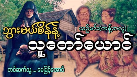 ဘွားမယ်စိန်နဲ့သူတော်ယောင် ယဥ်မင်း ကန့်ဘလူ မေမြင့်အောင် Youtube
