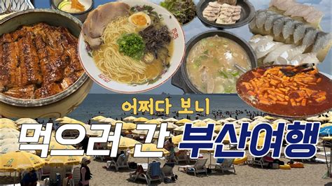 🌊2박3일 부산여행 부산 유명 맛집투어 와인 마시며 광안리 야경 해운대 가성비 호텔 추천 Youtube