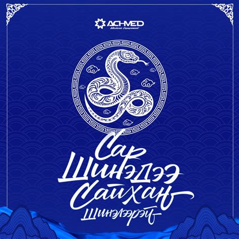 Ач Айлчлан ирж буй Могой жилдээ Амжилт бүтээл нь ундарч байг Зорьсон бүхнээ бүтээхийн ерөөлтэй