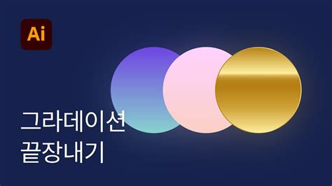 12 그라데이션 끝장내기 일러스트레이터 기초 강좌 Youtube