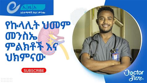 የኩላሊት ህመም መንስኤ፣ ምልክቶች እና ህክምናው Youtube