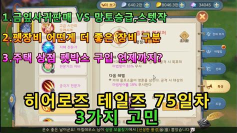 히어로즈 테일즈 75일차 3가지 고민 Youtube