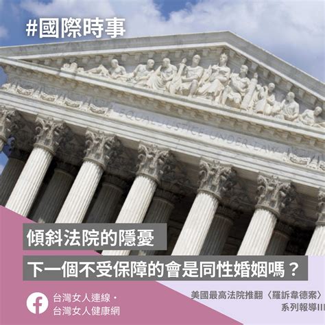 台灣女人連線．台灣女人健康網 國際時事【美國最高法院推翻〈羅訴韋德案〉系列報導Ⅲ：人工流產權沒有了