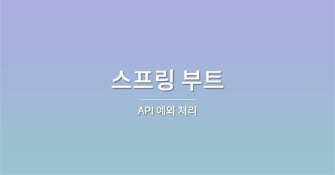 스프링 부트 Api 예외 처리