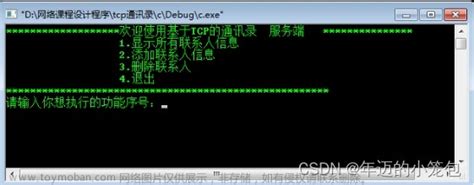 网络编程——基于tcp协议的通讯录【课程设计】 Toy模板网