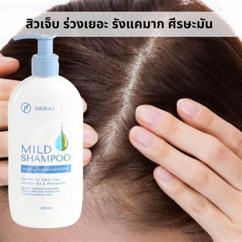Siriraj ศิริราช Mild Shampoo แชมพูสระผม ลดผมร่วง สูตรอ่อนโยนต่อหนังศรี