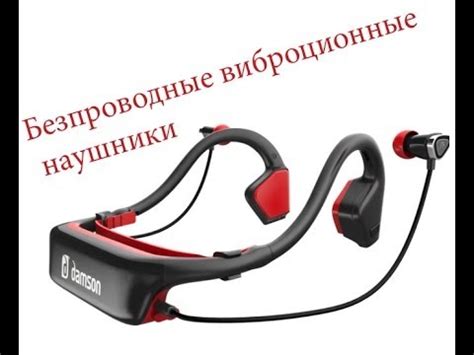 Безпроводные вибрационные наушники - YouTube
