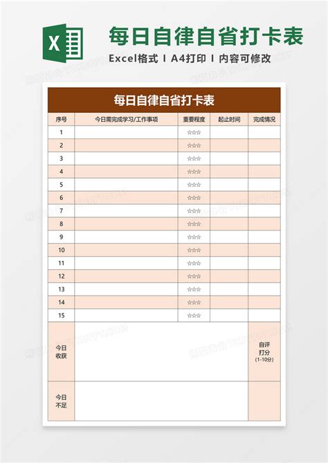 每日自律自省打卡表excel模板下载 熊猫办公