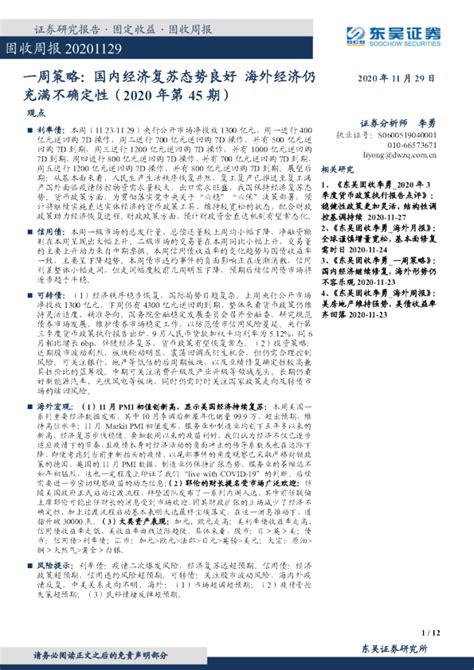 一周策略：国内经济复苏态势良好海外经济仍充满不确定性（2020年第45期）