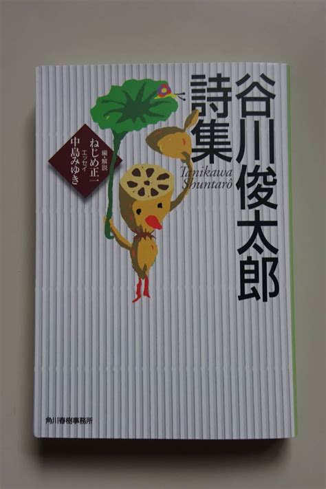 Yahooオークション 谷川俊太郎詩集 ハルキ文庫
