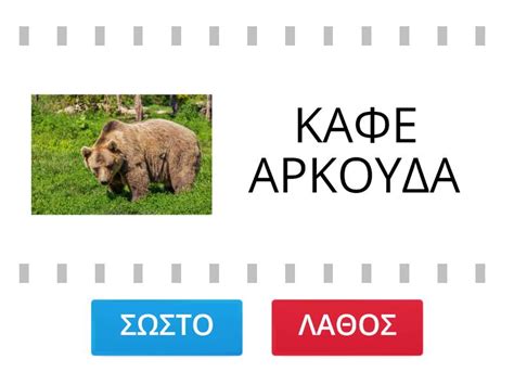 ΖΩΑ ΥΠΟ ΕΞΑΦΑΝΙΣΗ ΧΑΡΑ ΕΥΘΥΜΙΑΔΗ Σωστό ή Λάθος
