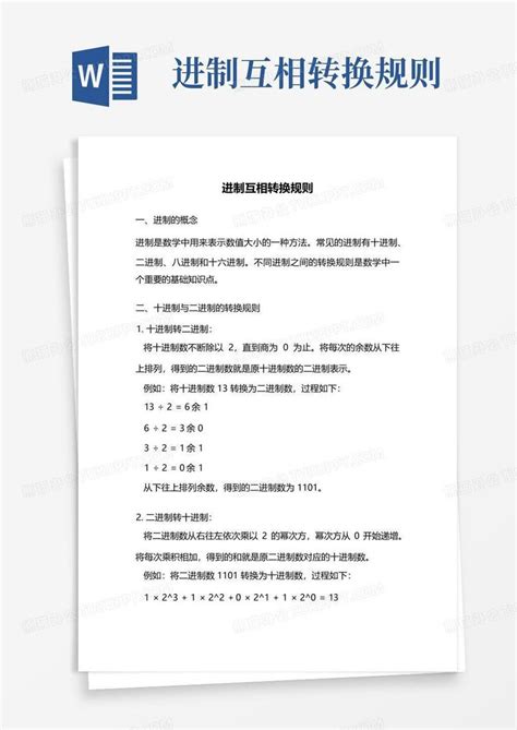 进制互相转换规则Word模板下载 编号lpaodmjp 熊猫办公 进制互相转换规则Word模板下载 编号lpaodmjp 熊猫办公