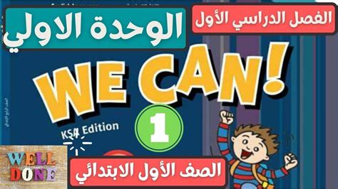 انجليزي صف أول ابتدائي الفصل الدراسي الأول Youtube