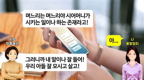 깡냉이톡썰 결혼 1년도 안돼서 남편한테 다른 여자 소개시켜주고 이혼하라는 시모그 여자가 마음에 든다고 바람피우고 다니는 남편더러워서 이혼한겠다니 시모가 갑자기 반대를