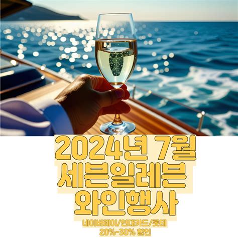 2024년 7월 편의점 와인행사 711 세븐 일레븐 행사품목 리스트 샴페인특집 운동뚜웅 블로그