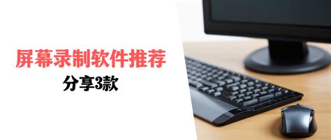 屏幕录制软件推荐，分享这3款，简单好用 屏幕录像程序csdn csdn博客