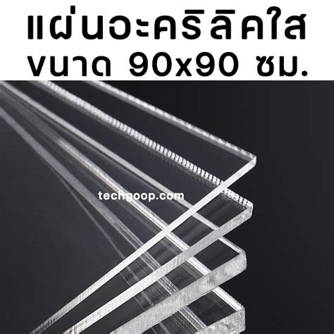 แผ่นอะคริลิคใส แผ่นอะคริลิค90x90 แผ่นอะคริลิค แผ่นอะคริลิคราคาถูก