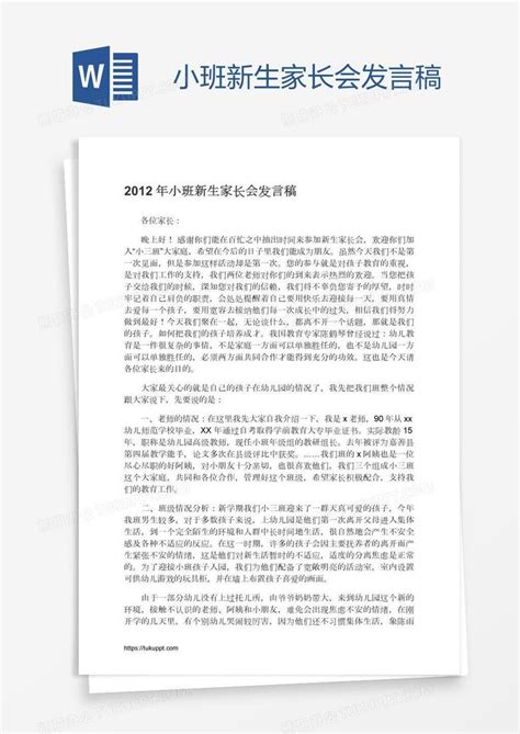小班新生家长会发言稿word模板下载编号grgaebgr熊猫办公