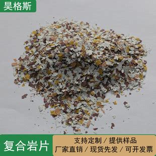 厂家批发环氧地坪复合岩片 内外墙建筑装饰真石漆涂料用复合岩片 阿里巴巴