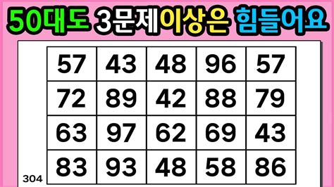 🎁🎁『같은 숫자 찾기』50대도 3문제이상은 힘들어요 304【 치매예방퀴즈 활동 치매테스트 】 Youtube