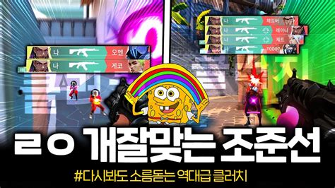우연히 찾아낸 이 조준선 으로 현재 인생티어 달성중입니다 ㄷㄷ 너무 잘맞아요 ㅣ 발로란트 조준선아저씨 마닥개 Youtube