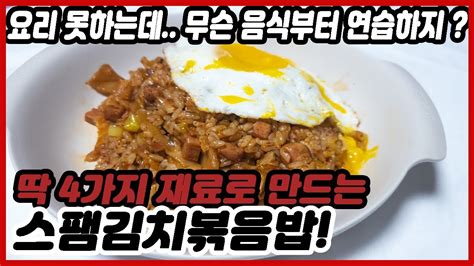 4가지 재료로 만드는 스팸 김치 간단한 볶음밥 쉽고 맛있게 만드는 법 계란 김치 스팸 간단 간편요리 자취요리 실패없는 초간단