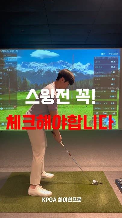 스윙전 꼭 체크하셔야합니다골프 골프레슨 골프스윙 골프연습 Youtube