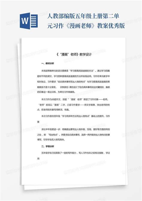 人教部编版五年级上册第二单元习作漫画老师教案优秀版 Word模板下载 编号lrwknbxv 熊猫办公