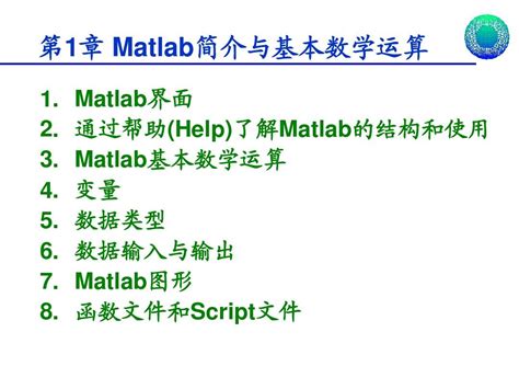 01 Matlab简介与基本数学运算 Word文档在线阅读与下载 无忧文档