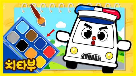 경찰차를 색칠해요 구조대 자동차 색칠놀이 중장비 자동차 색깔놀이 모아보기 치타부플레이 Youtube