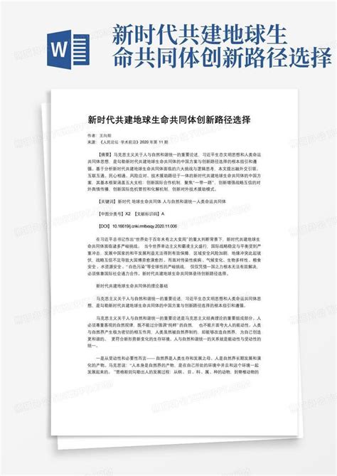 新时代共建地球生命共同体创新路径选择word模板下载编号lowdypyk熊猫办公