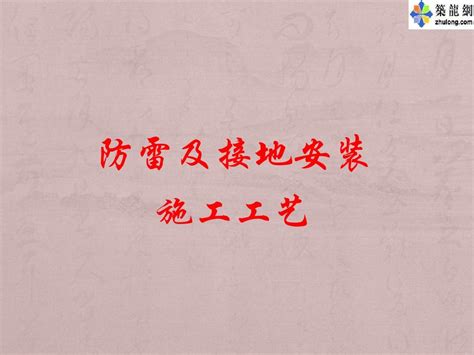 建筑电气防雷接地安装工艺解读 word文档在线阅读与下载 无忧文档