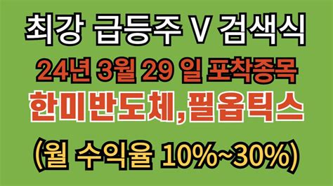 주식 키움 조건 검색식 3월29일 V검색식 3개다 성공 한미반도체필옵틱스시장의 주도주 정확하게 뽑습니다 S쓰는분