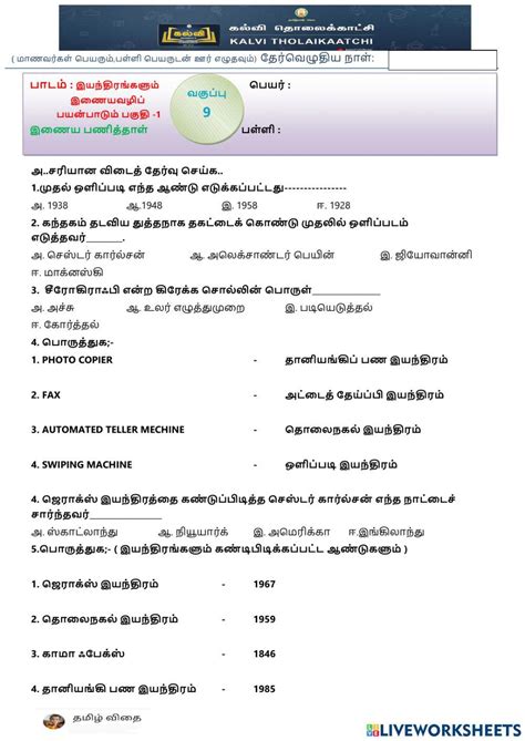 ஒன்பதாம் வகுப்பு இயந்திரங்களும் இணைய பயன்பாடும் பகுதி 1 Worksheet Live Worksheets
