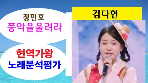 현역가왕 김다현 노래분석 장민호 풍악을울려라 분석평가 조단조단 Youtube
