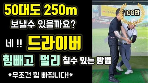 드라이버 힘 빼는 방법이 담긴 레슨영상 이영상 보시면 확실히 힘빼실수 있습니다 Youtube
