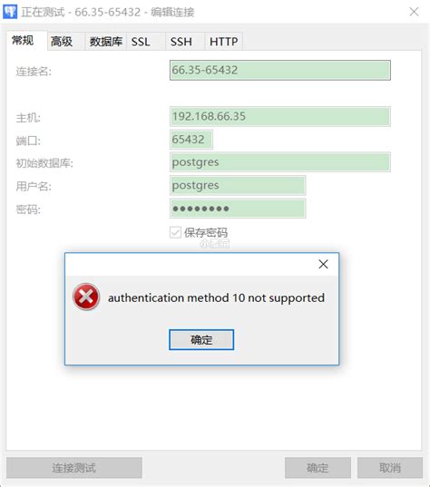 使用navicat连接pg时报错authentication Method 10 Not Supported 云社区 华为云