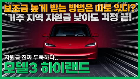 테슬라 모델3 하이랜드ㅣ전기차 보조금 낮아서 걱정이세요 제가 지원금 두둑하게 받는 방법 알려드릴게요 Youtube