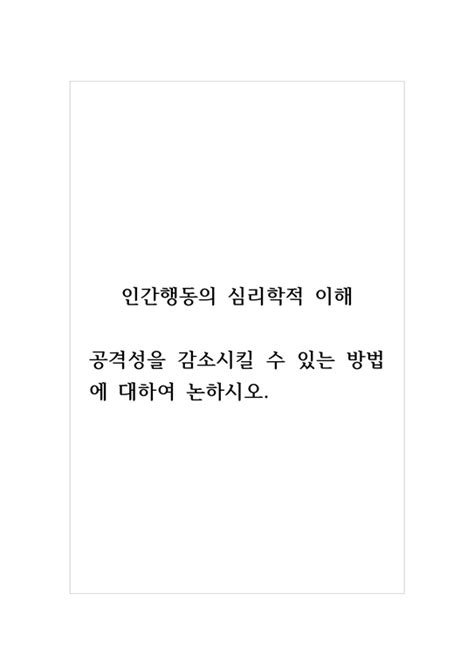 인간행동의심리학적이해공격성을 감소시킬 수 있는 방법에 대하여 논하시오 기타